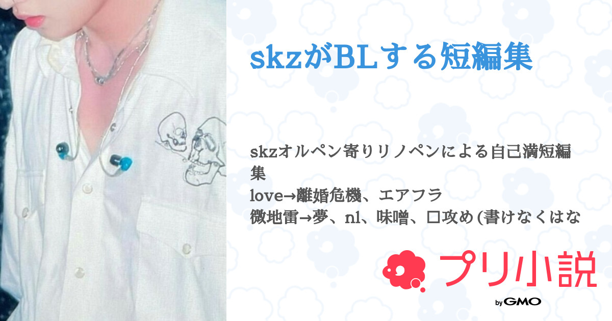 skzがBLする短編集 - 全43話 【連載中】（ゆらうｻﾝさんの小説） | 無料スマホ夢小説ならプリ小説 byGMO